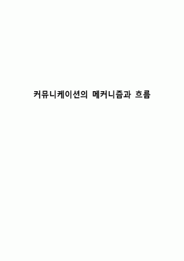 커뮤니케이션의 메커니즘과 흐름-1페이지