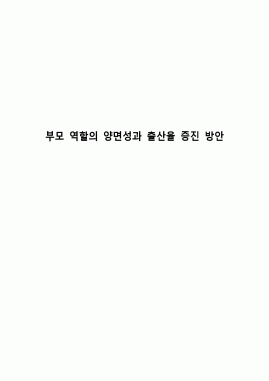 부모 역할의 양면성과 출산율 증진 방안-1페이지