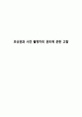 초상권과 사진 촬영자의 권리에 관한 고찰-1페이지