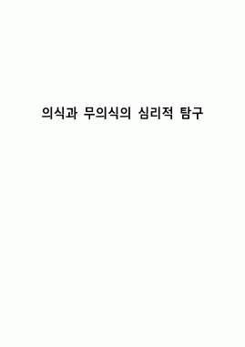 의식과 무의식의 심리적 탐구-1페이지