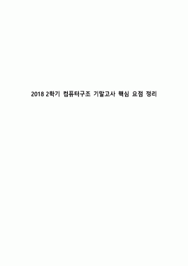 2018 2학기 컴퓨터구조 기말고사 핵심 요점 정리-1페이지