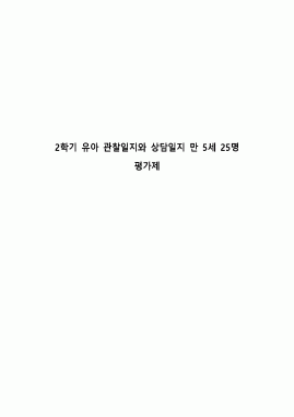 2학기 유아 관찰일지와 상담일지 만 5세 25명 평가제-1페이지