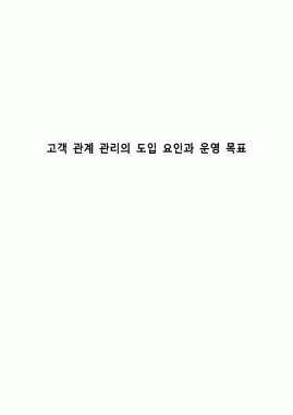 고객 관계 관리의 도입 요인과 운영 목표-1페이지