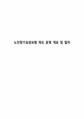 노인장기요양보험 제도 운영 개요 및 절차-1페이지