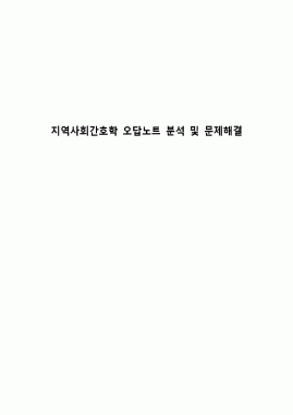 지역사회간호학 오답노트 분석 및 문제해결-1페이지