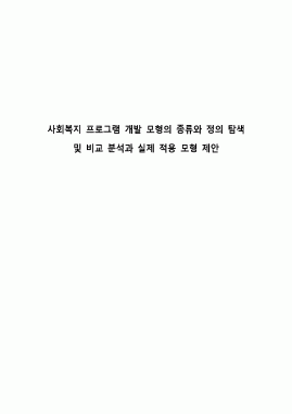 사회복지 프로그램 개발 모형의 종류와 정의 탐색 및 비교 분석과 실제 적용 모형 제안-1페이지
