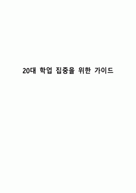 20대 학업 집중을 위한 가이드-1페이지