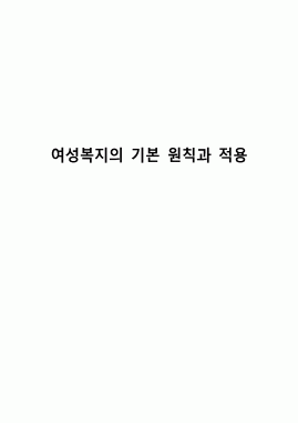 여성복지의 기본 원칙과 적용-1페이지