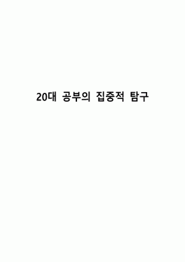 20대 공부의 집중적 탐구-1페이지