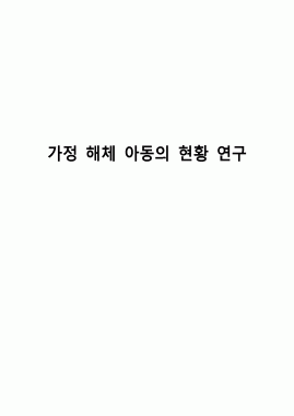 가정 해체 아동의 현황 연구-1페이지