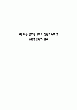 6세 아동 유치원 1학기 생활기록부 및 종합발달평가 연구-1페이지