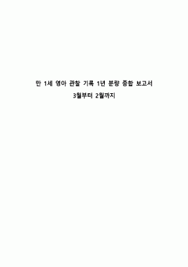 만 1세 영아 관찰 기록 1년 분량 종합 보고서 3월부터 2월까지-1페이지