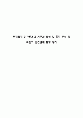부적응적 인간관계의 기준과 유형 및 특징 분석 및 자신의 인간관계 유형 평가-1페이지