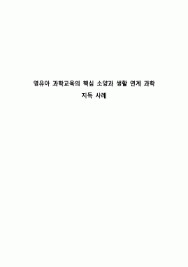 영유아 과학교육의 핵심 소양과 생활 연계 과학 지득 사례-1페이지