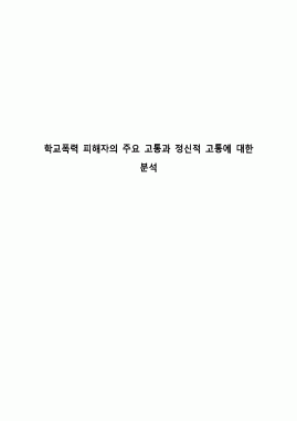 학교폭력 피해자의 주요 고통과 정신적 고통에 대한 분석-1페이지