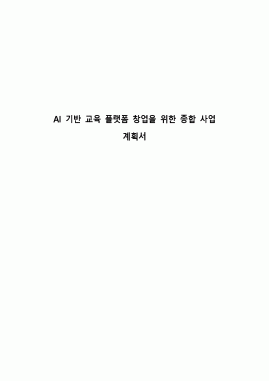AI 기반 교육 플랫폼 창업을 위한 종합 사업 계획서-1페이지