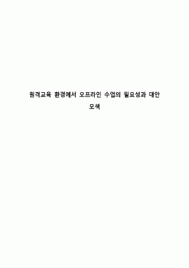 원격교육 환경에서 오프라인 수업의 필요성과 대안 모색-1페이지