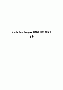 Smoke Free Campus 정책에 대한 종합적 연구-1페이지