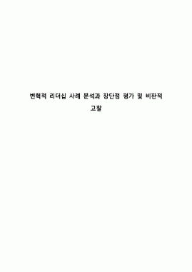 변혁적 리더십 사례 분석과 장단점 평가 및 비판적 고찰-1페이지