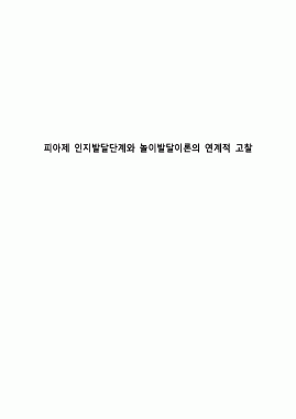 피아제 인지발달단계와 놀이발달이론의 연계적 고찰-1페이지