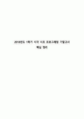 2018년도 1학기 시각 시프 프로그래밍 기말고사 핵심 정리-1페이지