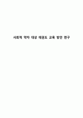 사회적 약자 대상 태권도 교육 방안 연구-1페이지