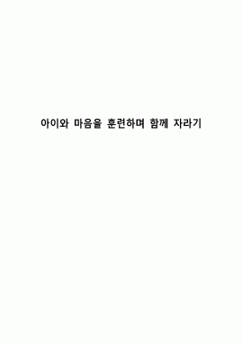 아이와 마음을 훈련하며 함께 자라기-1페이지