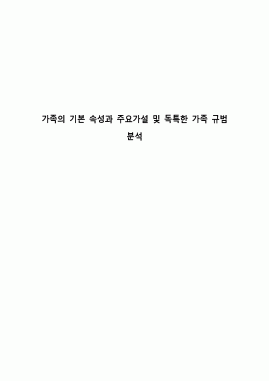 가족의 기본 속성과 주요가설 및 독특한 가족 규범 분석-1페이지