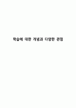 학습에 대한 개념과 다양한 관점-1페이지