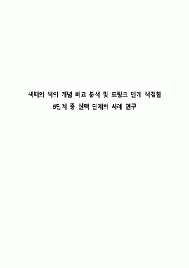 색채와 색의 개념 비교 분석 및 프랑크 만케 색경험 6단계 중 선택 단계의 사례 연구-1페이지