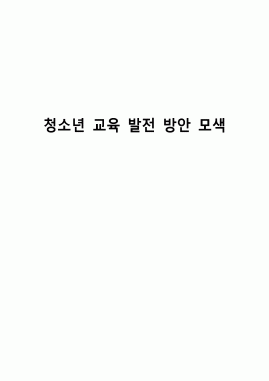청소년 교육 발전 방안 모색-1페이지