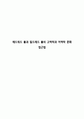 에드워드 홀과 밀드레드 홀의 고맥락과 저맥락 문화 접근법-1페이지