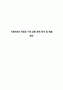기혼여성의 직장과 가정 균형 문제 분석 및 해결 방안-1페이지