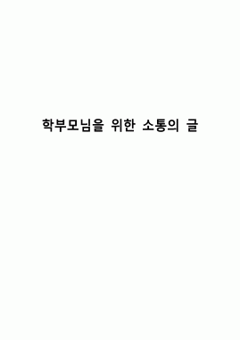 학부모님을 위한 소통의 글-1페이지