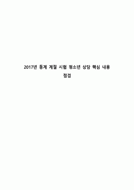 2017년 동계 계절 시험 청소년 상담 핵심 내용 점검-1페이지