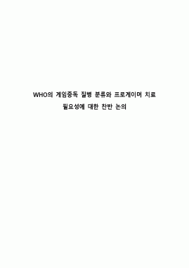 WHO의 게임중독 질병 분류와 프로게이머 치료 필요성에 대한 찬반 논의-1페이지
