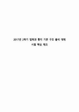 2017년 2학기 법학과 통치 기본 구조 출석 대체 시험 핵심 체크-1페이지