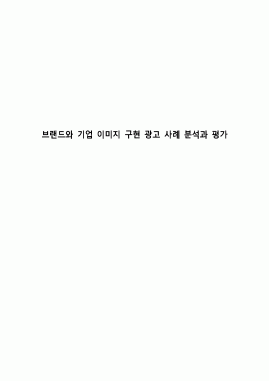 브랜드와 기업 이미지 구현 광고 사례 분석과 평가-1페이지