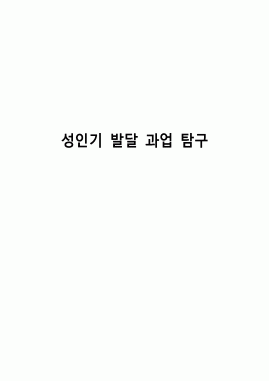 성인기 발달 과업 탐구-1페이지