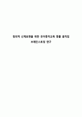 창의적 신체표현을 위한 유아동작교육 동물 움직임 브레인스토밍 연구-1페이지