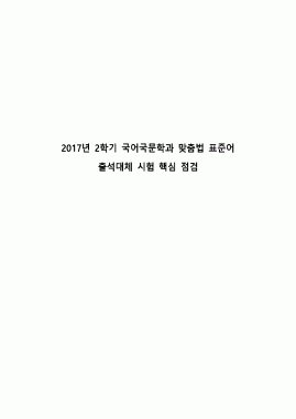 2017년 2학기 국어국문학과 맞춤법 표준어 출석대체 시험 핵심 점검-1페이지