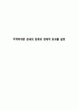 무역학개론 관세의 종류와 경제적 효과를 설명-1페이지