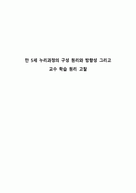 만 5세 누리과정의 구성 원리와 방향성 그리고 교수 학습 원리 고찰-1페이지
