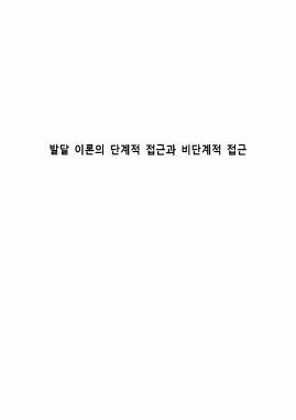 발달 이론의 단계적 접근과 비단계적 접근-1페이지