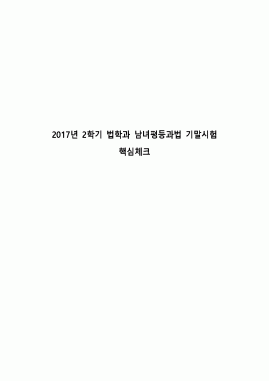 2017년 2학기 법학과 남녀평등과법 기말시험 핵심체크-1페이지