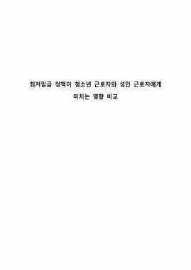 최저임금 정책이 청소년 근로자와 성인 근로자에게 미치는 영향 비교-1페이지