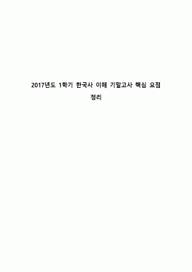 2017년도 1학기 한국사 이해 기말고사 핵심 요점 정리-1페이지