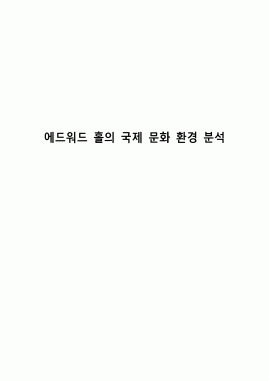 에드워드 홀의 국제 문화 환경 분석-1페이지