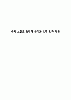 구찌 브랜드 경쟁력 분석과 성장 전략 제안-1페이지