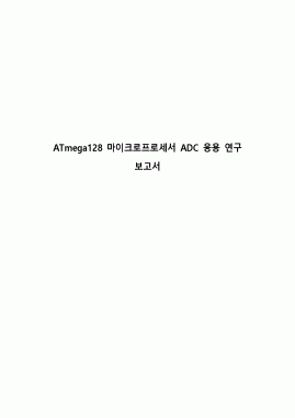 ATmega128 마이크로프로세서 ADC 응용 연구 보고서-1페이지
